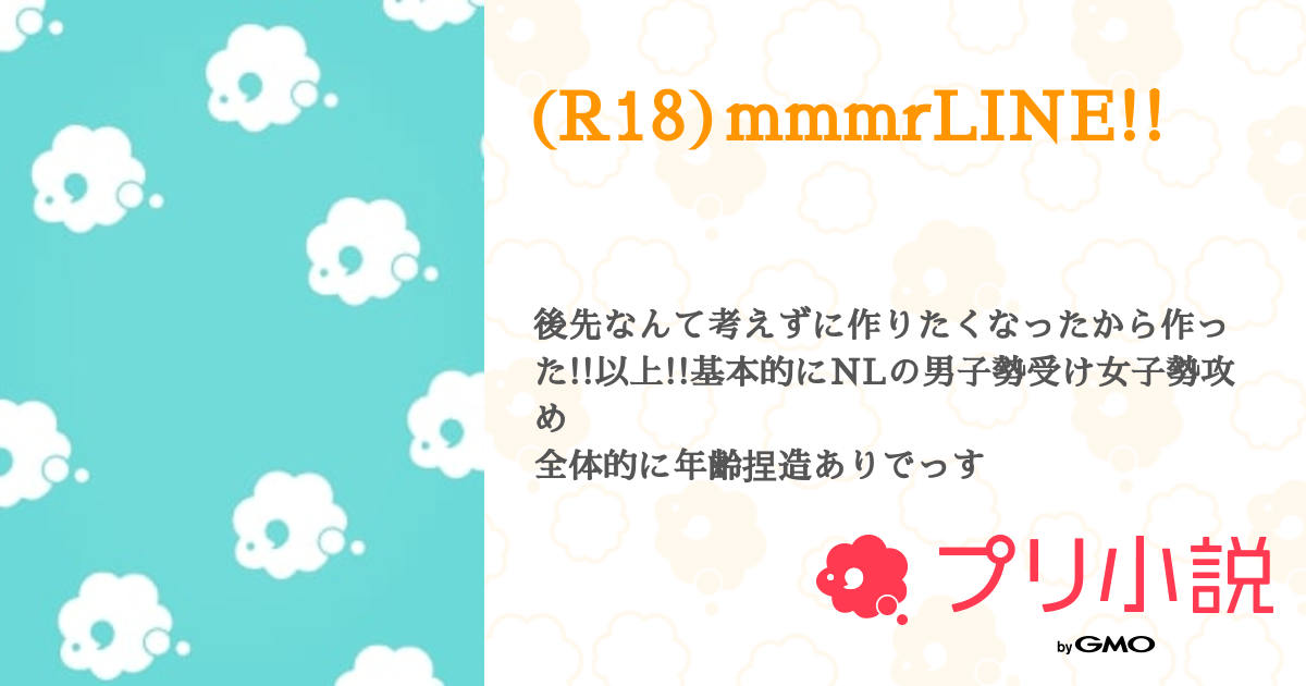 第2話：受けの苦難（(R18)mmmrLINE!!）｜無料スマホ夢小説ならプリ小説 byGMO